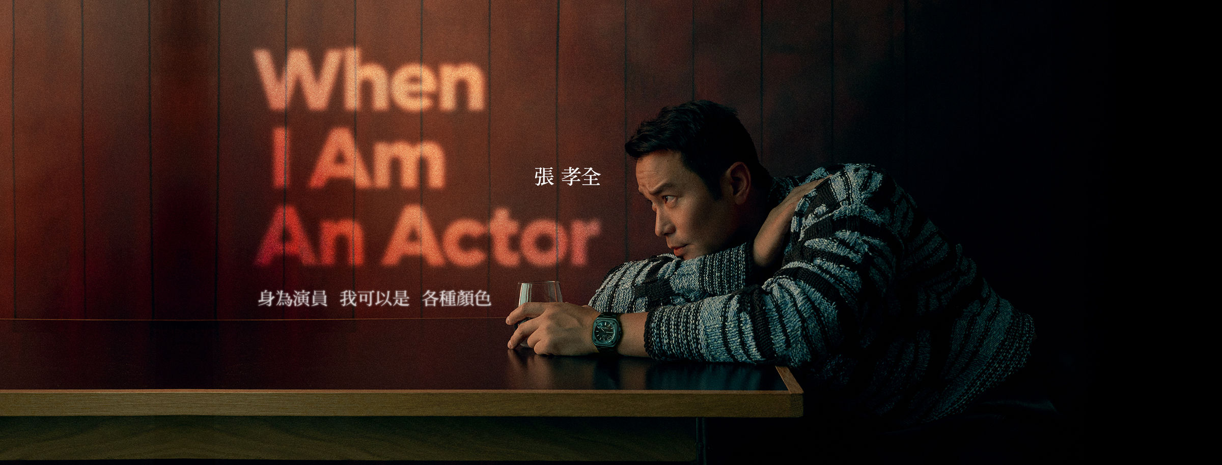 身為演員我可以是各種顏色 張孝全｜WHEN I AM AN ACTOR | Prestige Online - Taiwan