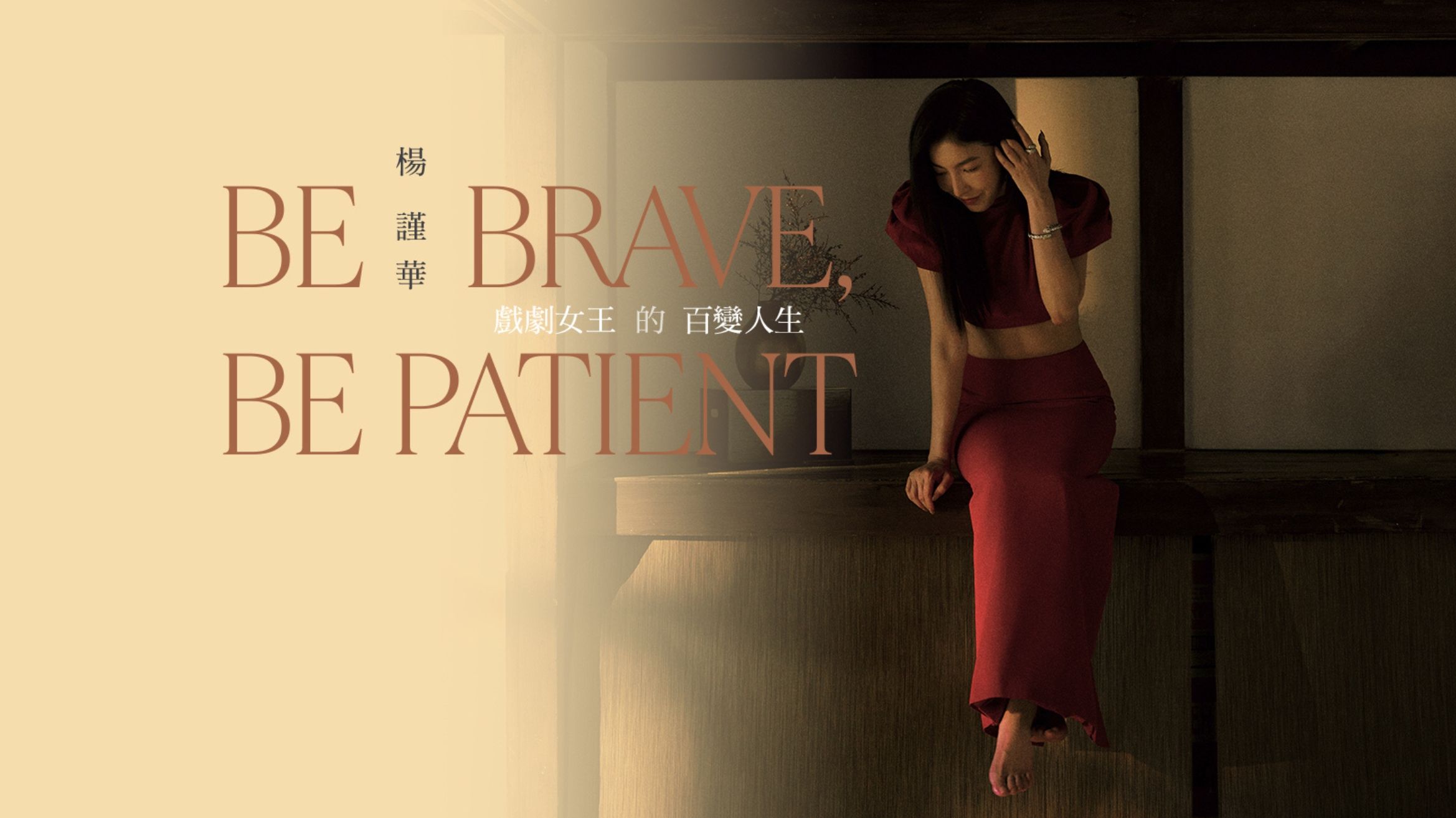 戲劇女王的百變人生 楊謹華｜BE BRAVE, BE PATIENT | Prestige Online - Taiwan