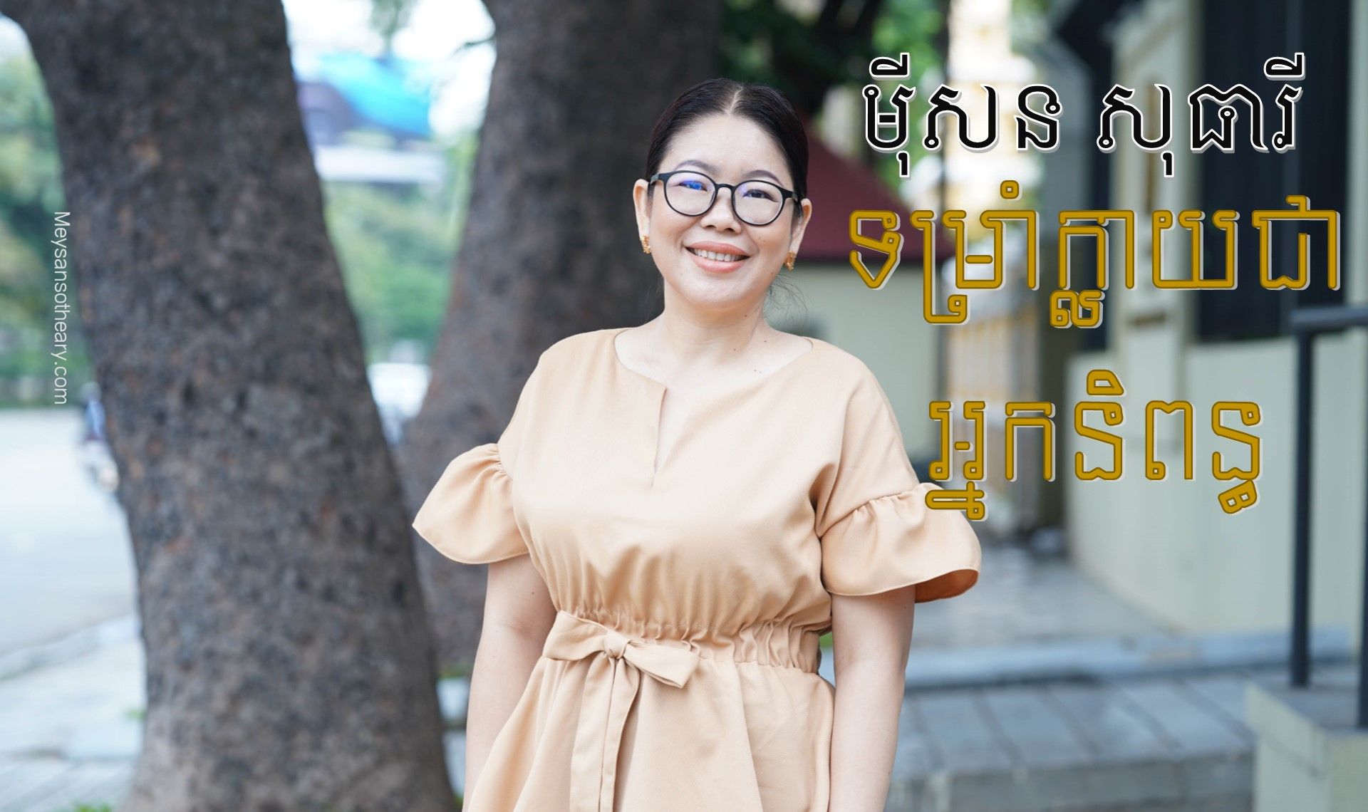 Author Sotheary Meysorn Shares Her Success Story